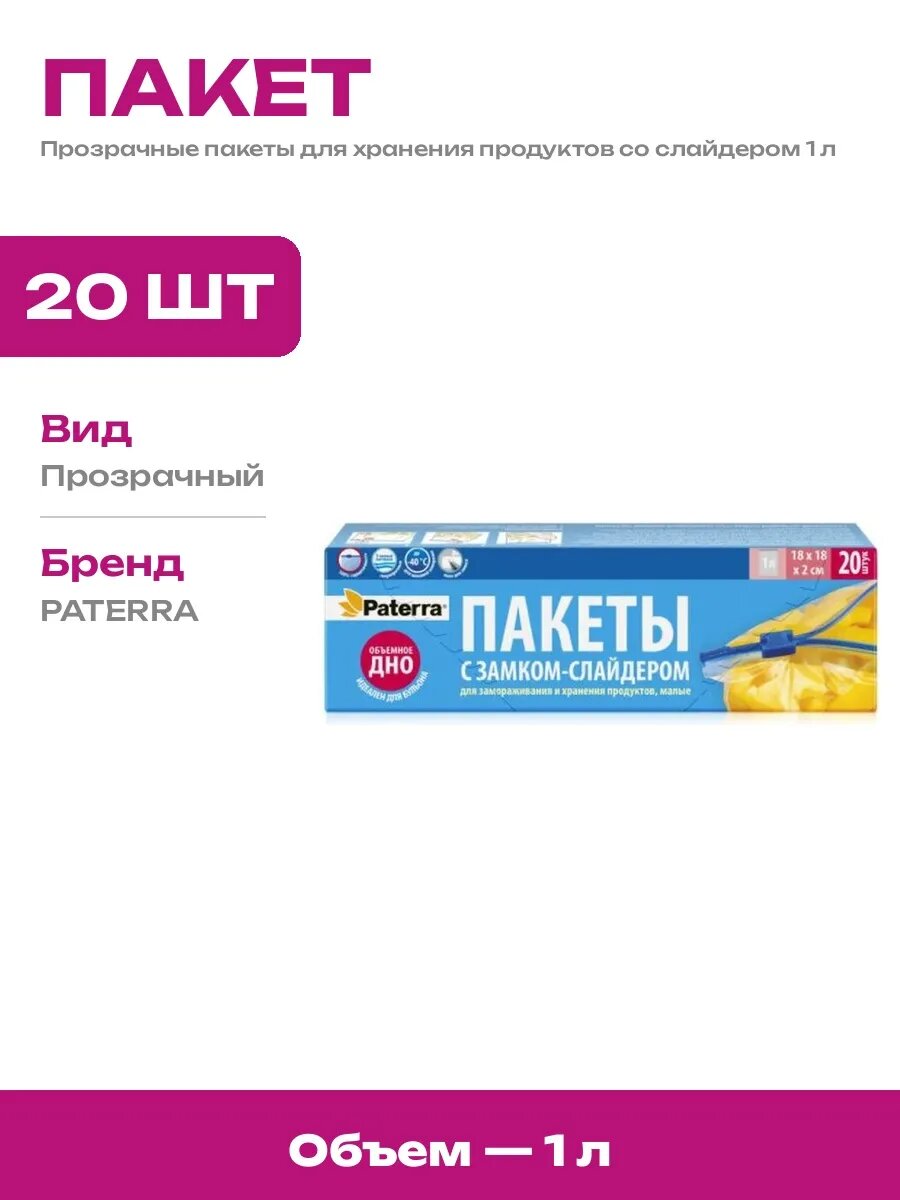 Прозрачные пакеты для заморозки 18х18 см со слайдером 20шт