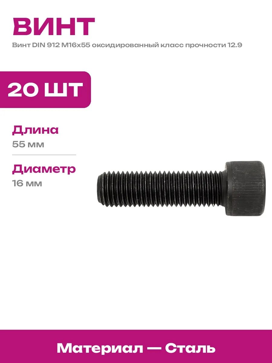 Винт DIN 912 М16х55 сталь 12.9 с цилиндрической головкой
