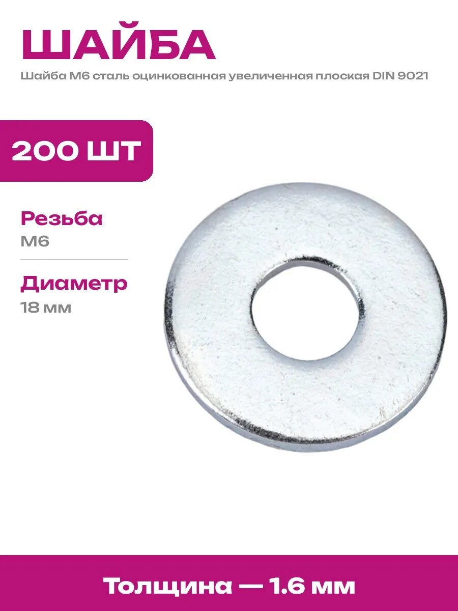 Шайба М6 оцинкованная стальная увеличенная кузовная DIN 9021