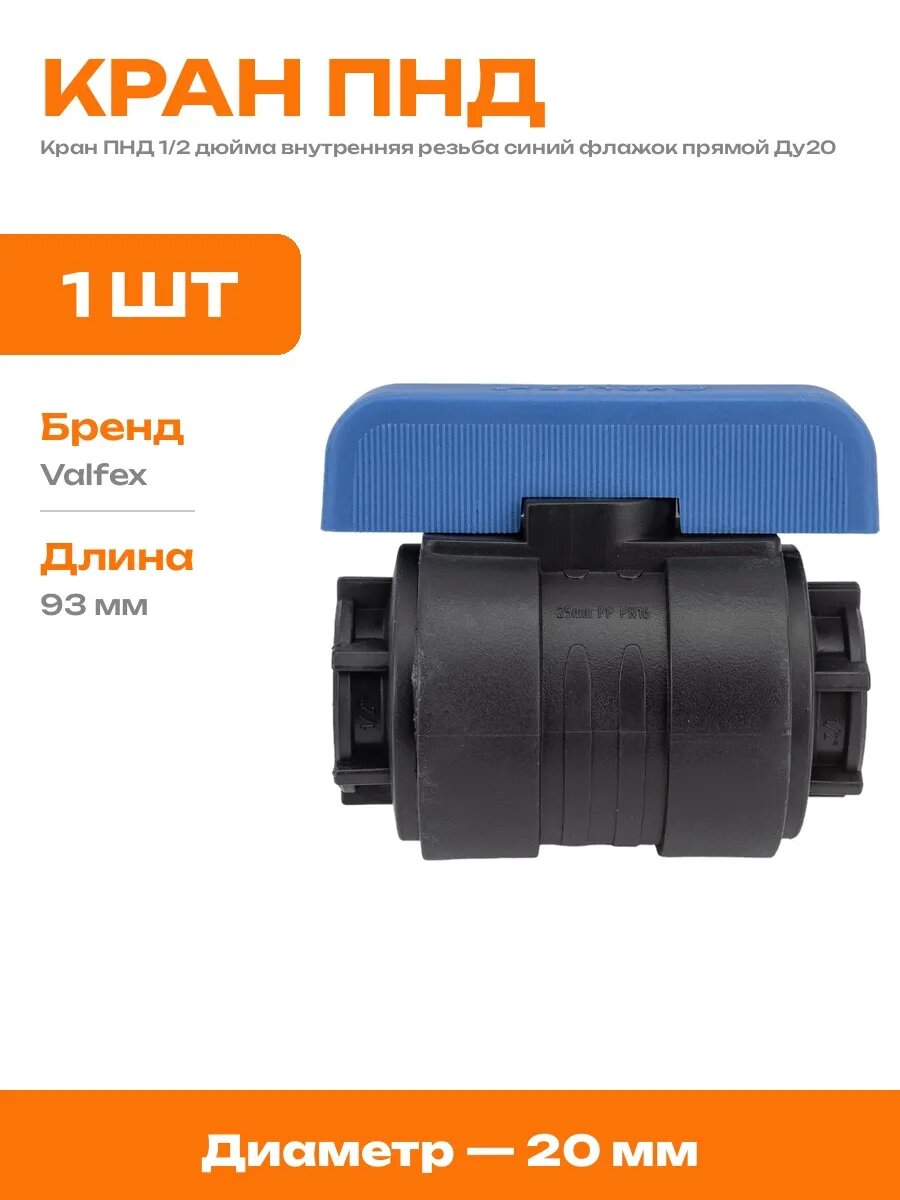 Водопроводный кран ПНД 1/2 дюйма резьбовой разборный синий
