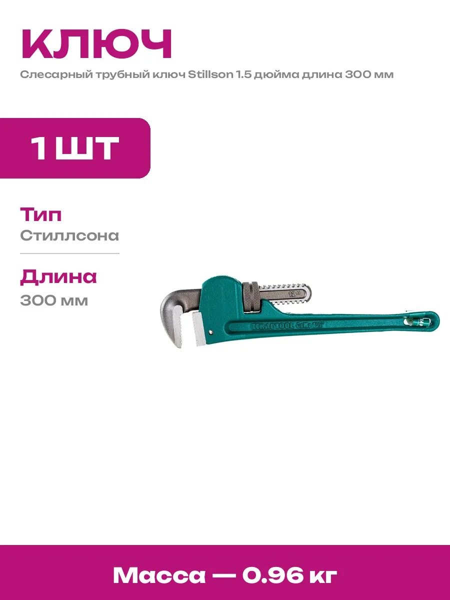 Сантехнический ключ трубный 300 мм захват 1 дюйма сталь