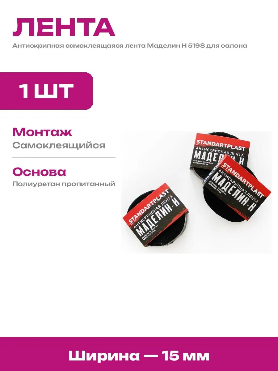 Антискрипная лента для салона автомобиля маделин 2 метра