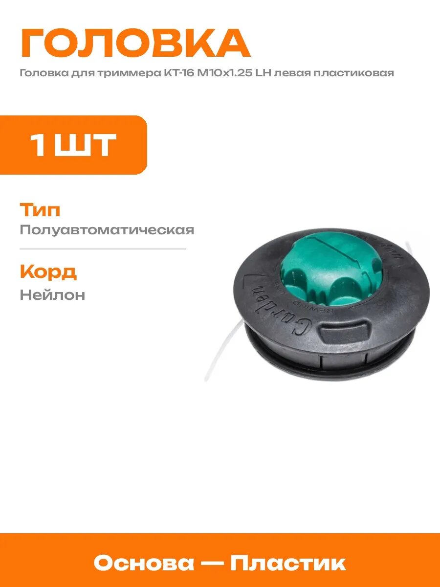 Головка для триммера KT-16 M10x1.25 левая резьба нейлоновая
