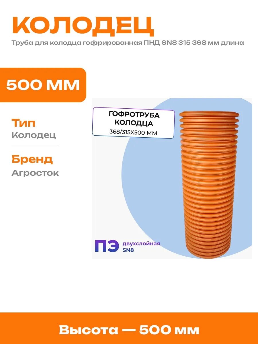 Гофрированная труба для канализации ПНД SN8 315 368 мм 0.5 м