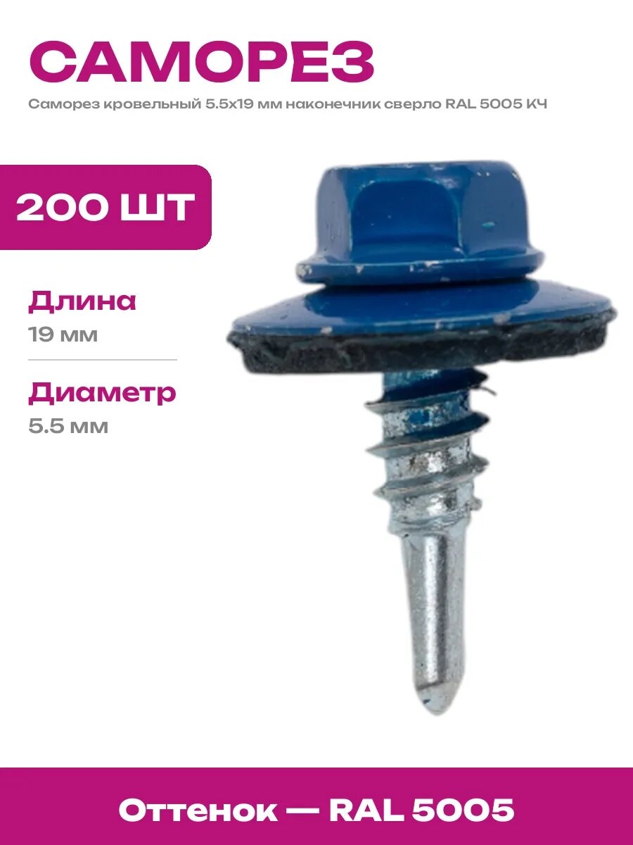 Кровельный саморез 5.5х19 мм синий RAL 5005 прессшайба сталь