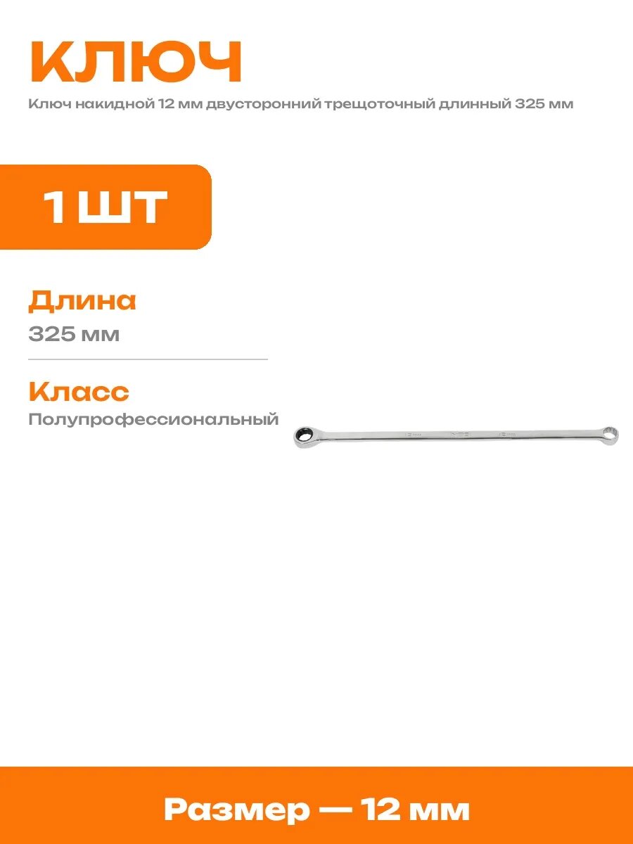 Ключ 12 мм профессиональный накидной с храповым механизмом