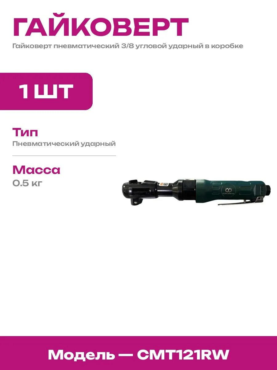 Гайковерт ударный пневматический 3/8 дюйма угловой CMT121RW