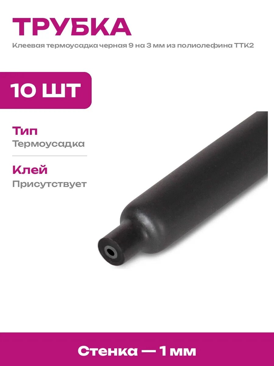 Черная трубка термоусадочная клеевая 9 на 3 серия ТТК2 1000В