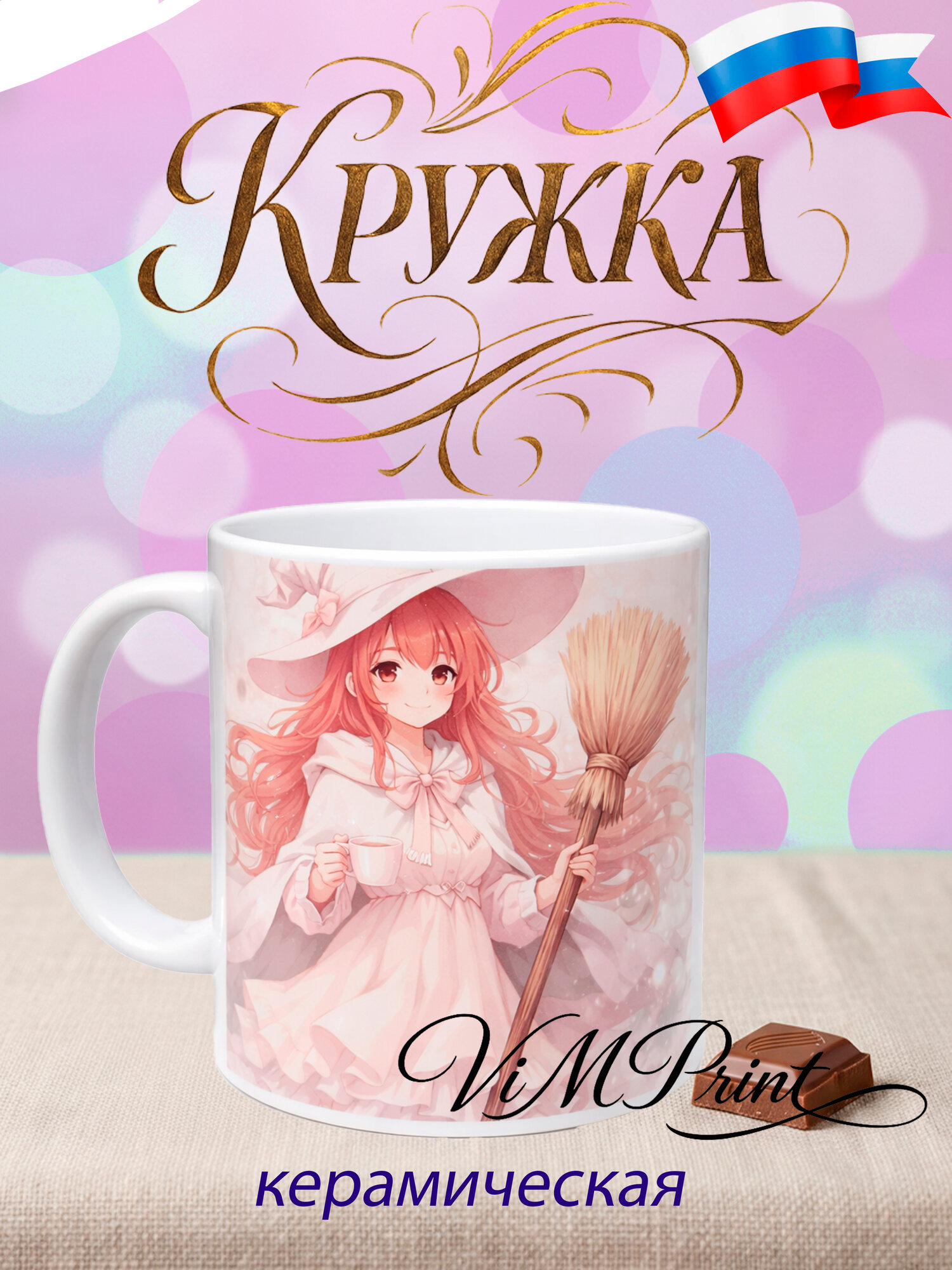Кружка для чая и кофе "Маленькая колдунья" 330мл, 1шт. ViMPrint