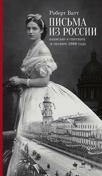 Письма из России : написанов сентябре и октябре 1866 года