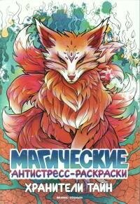 Хранители тайн : книжка-раскраска