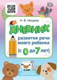 Дневник развития речи моего ребенка (с 0 до 7 лет) (ФГОС)