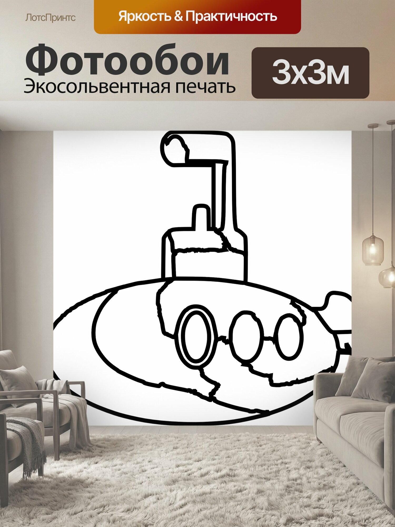 Фотообои "Подводная лодка, море, вода" 300x300 см. экосольвентная печать