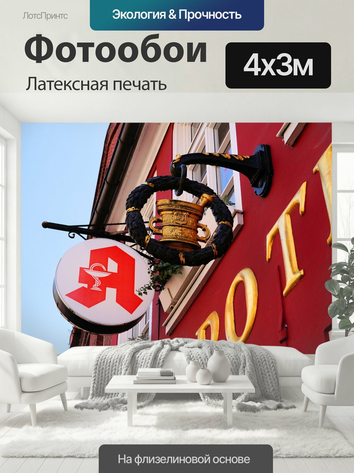 Фотообои моющиеся ударопрочные "Аптека, историческое здание, надпись" 400x300 см. латексная печать