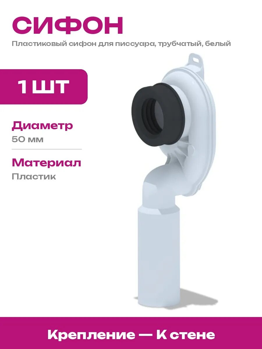 Сифон для писсуара белый трубчатый 50 мм скрытый монтаж
