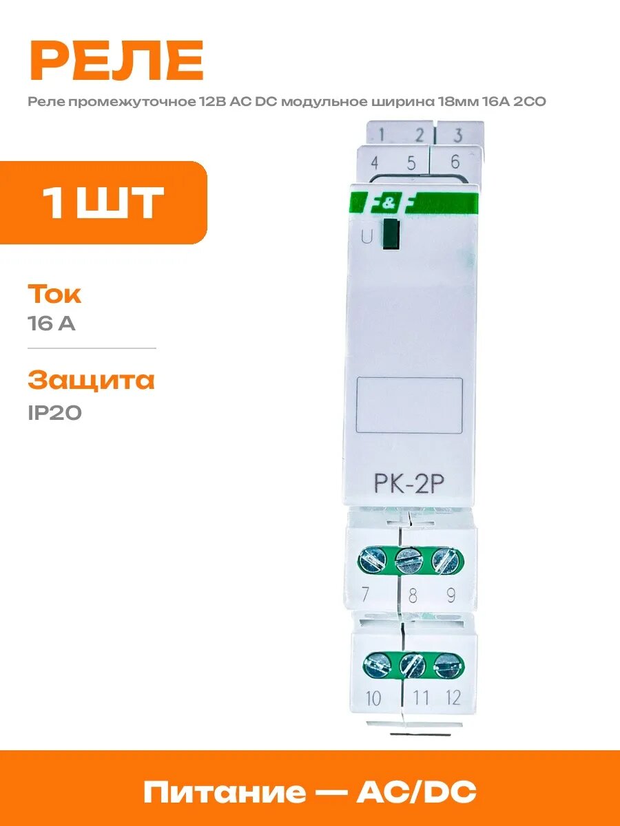 Реле модульное AC DC 12 вольт 16А для DIN рейки 2 контакта