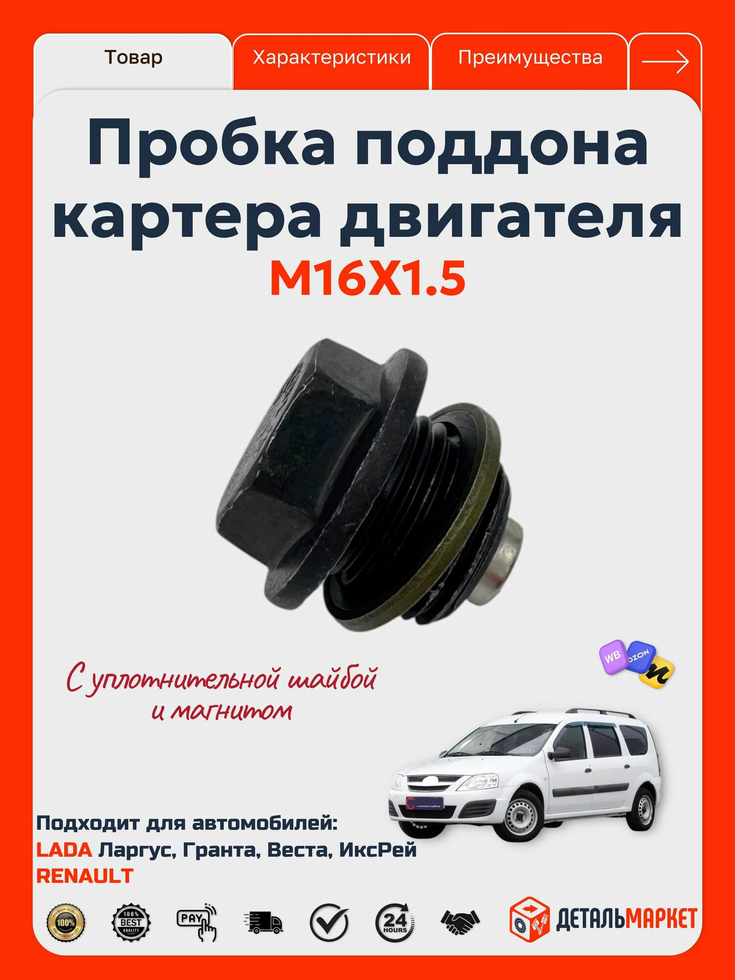 Пробка поддона картера двигателя для LADA Ларгус с уплотнительной шайбой и магнитом