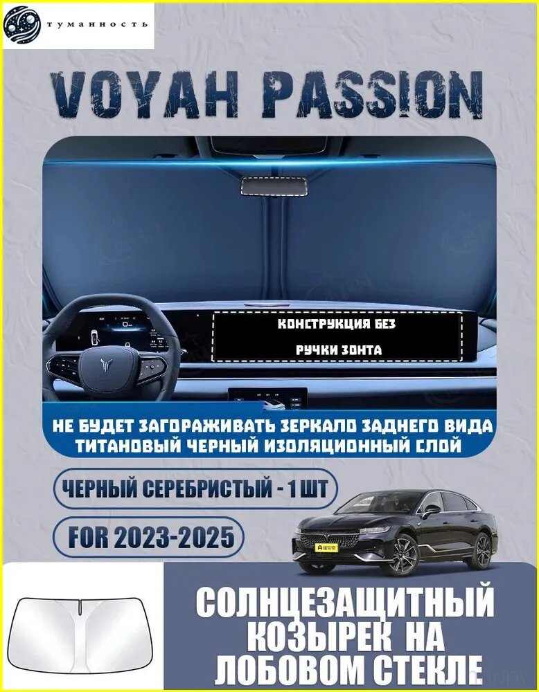 Шторка солнцезащитная для автомобиля Voyah, черная, затемнение 99%