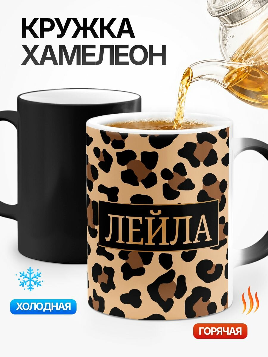 Кружка хамелеон леопардовая с именем Лейла