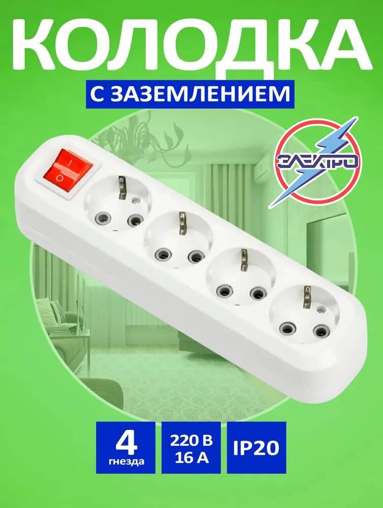 Колодка розеточная с выключателем четверная с заземлением 16А / колодка с кнопкой 4 гнезда накладная, электрическая для удлинителя белая, IP 20 Электро