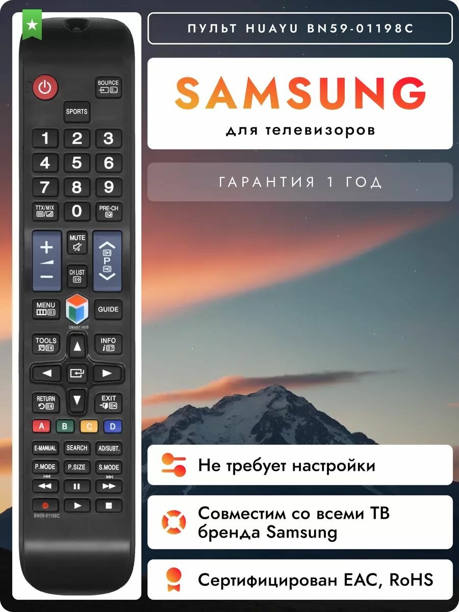Пульт BN59-01198C для всех телевизоров SAMSUNG / самсунг! HSM447 BN59-01198C HSM447