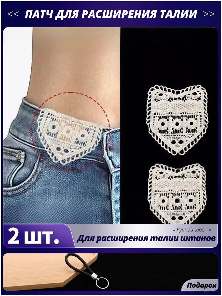 Вставка для расширения пояса брюк: комплект для увеличения талии, 2 шт, ручное шитьё