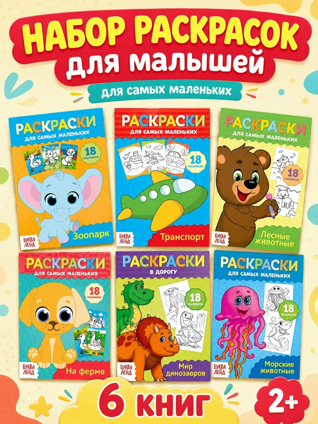 Набор раскрасок, Буква-Ленд, 6 штук, раскраска для малышей 2+ для детей 2 лет 6 раскрасок раскраски для детей