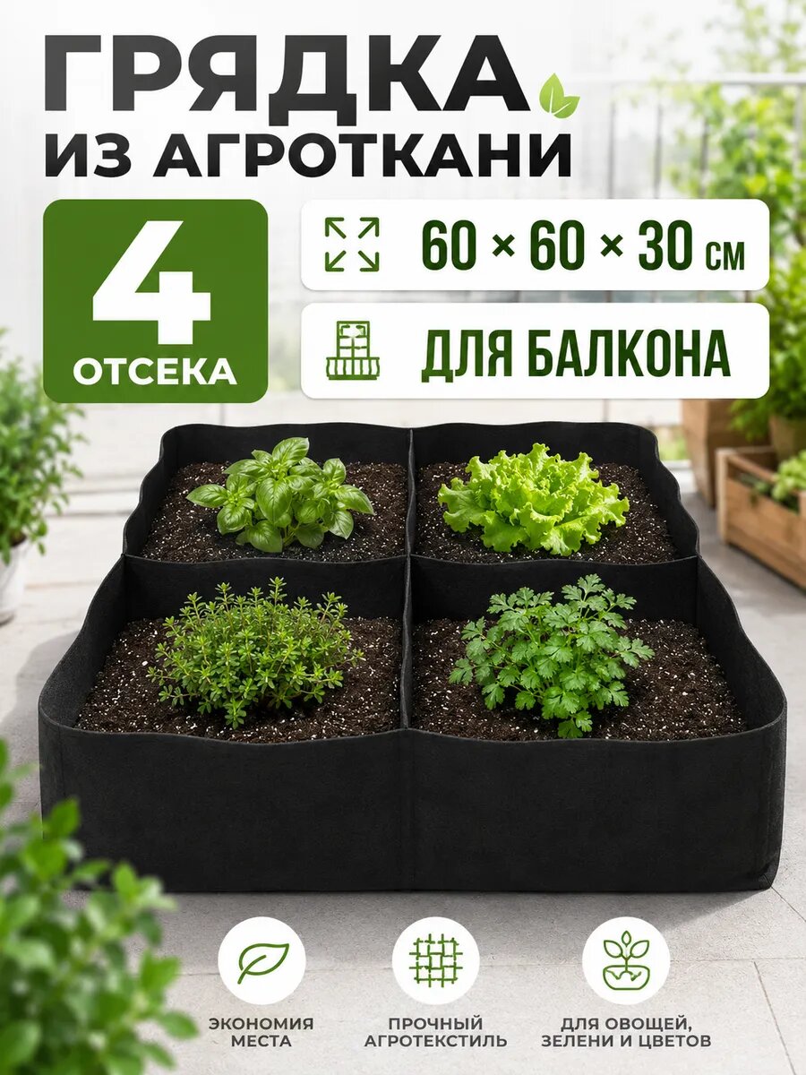 Грядка агротканевая 4 отсека 60х60х30 см для балкона