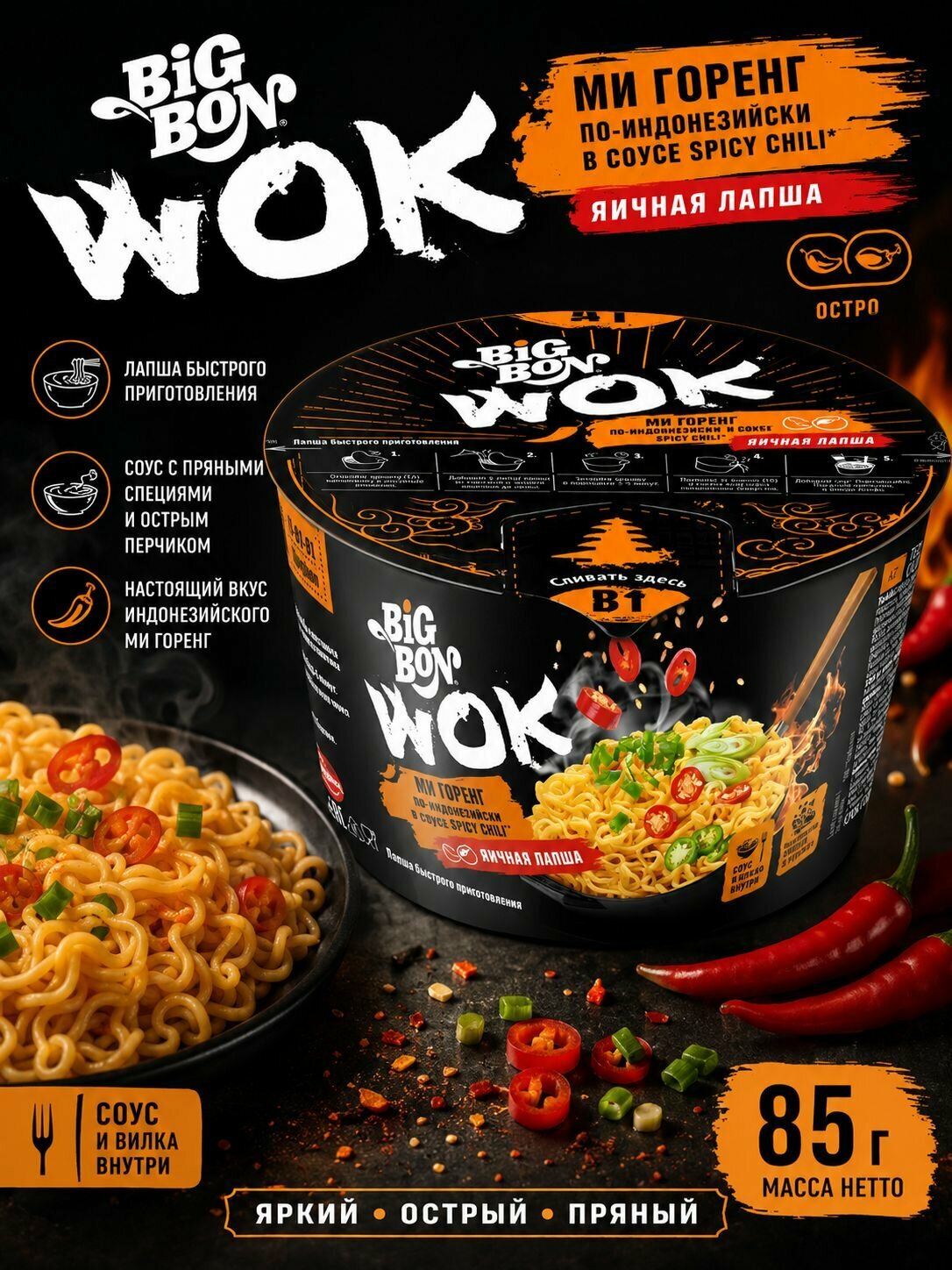 BigBon Лапша Wok Ми Горенг по-индонезийски в соусе спайси чили 85 г