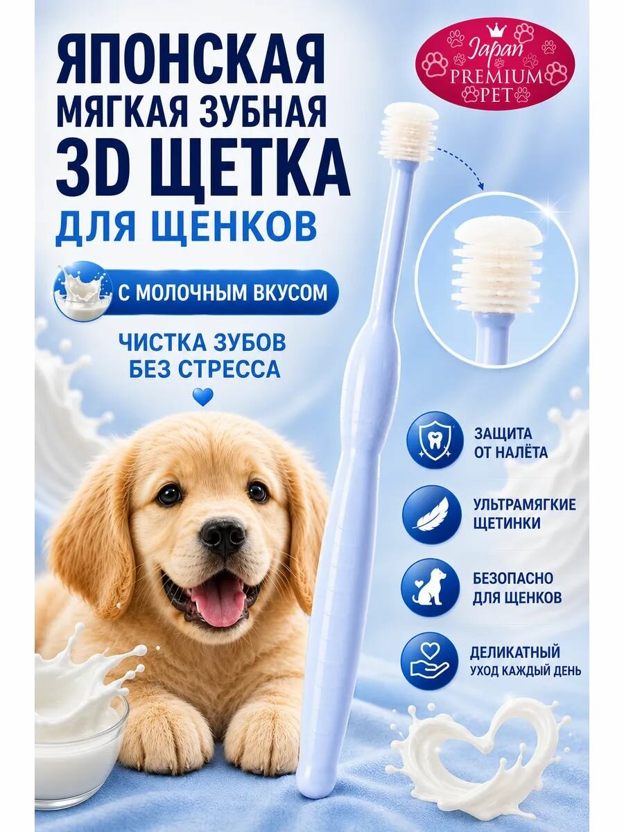 Японская зубная щетка Japan Premium Pet для щенков с молочным вкусом