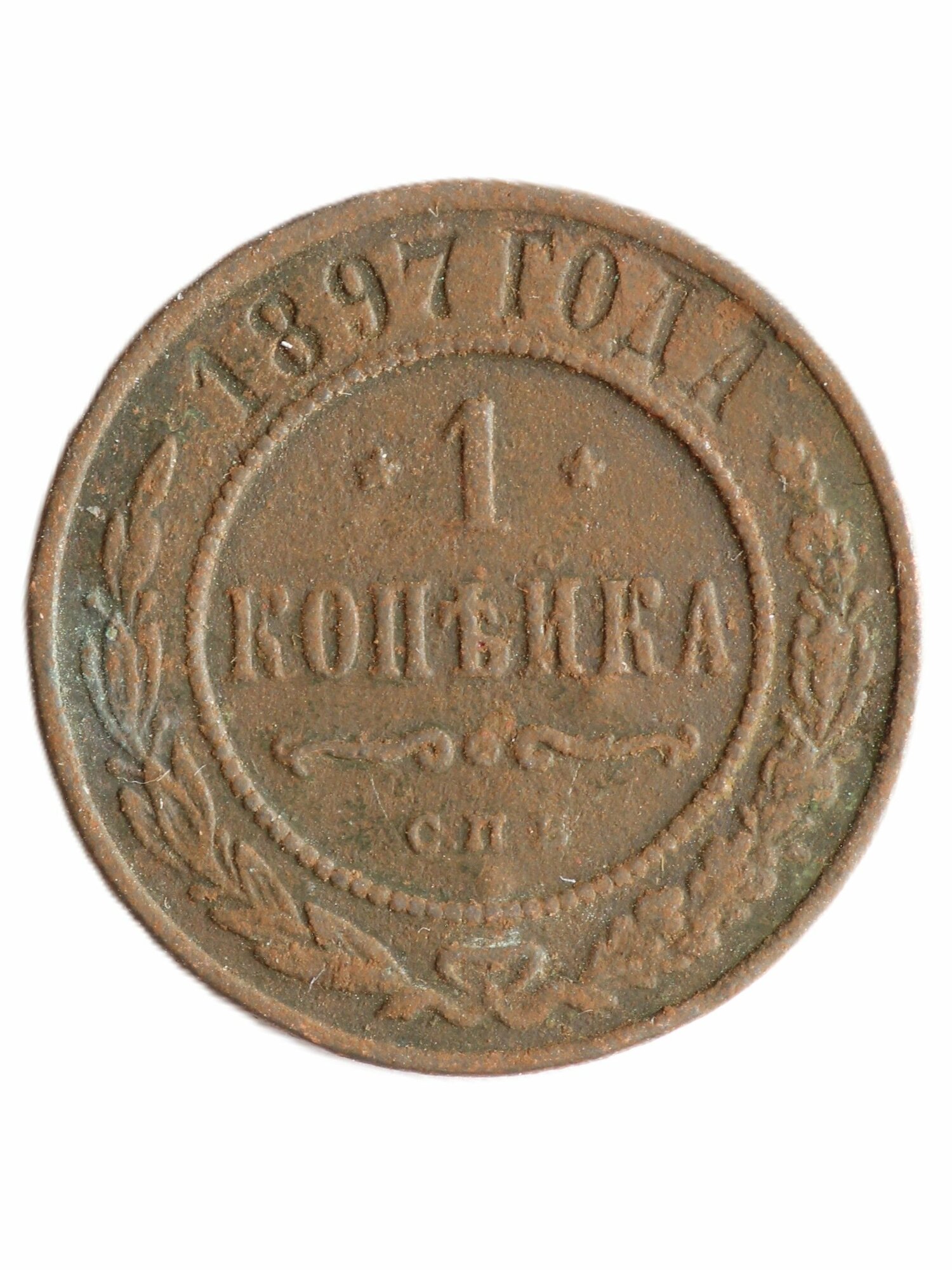 Подлинная монета 1 копейка 1897 года Российская Империя Николай II