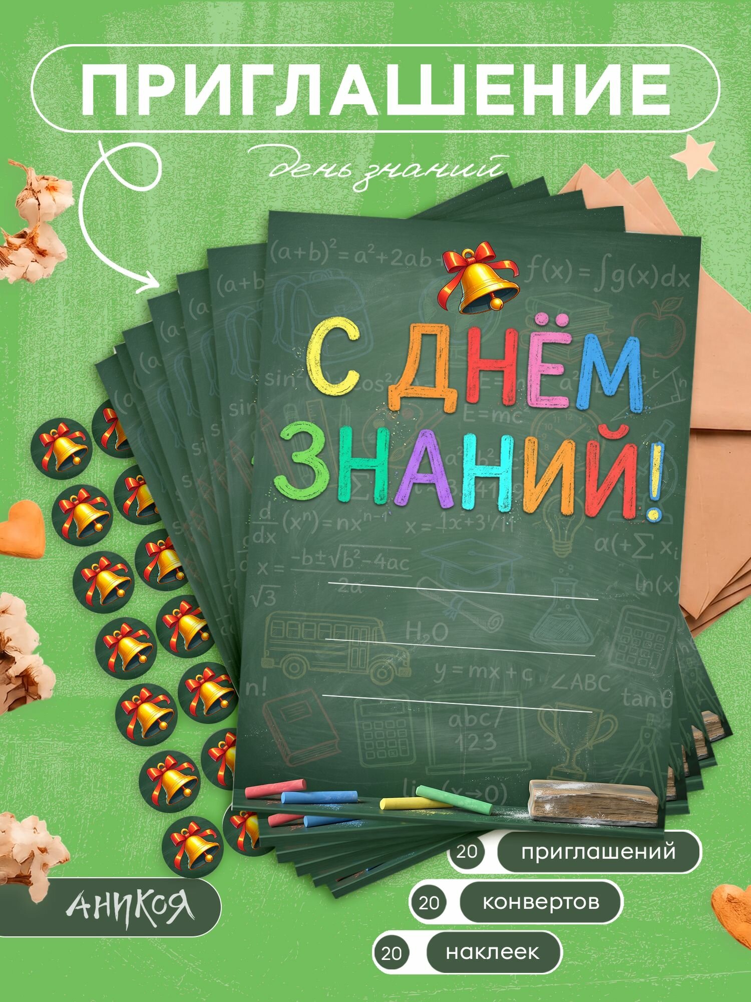 Набор пригласительных на 1 сентября