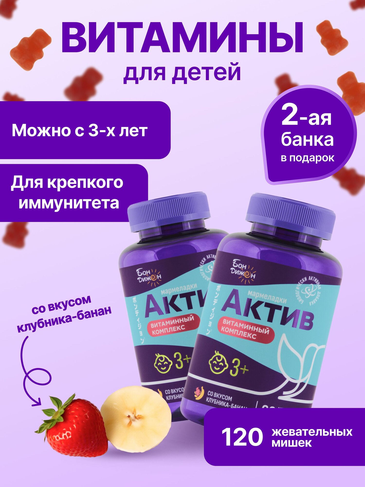 Витамины БАД Мармеладные Мишки Актив клубника-банан (мульти) жевательные витамины для детей 2 банки