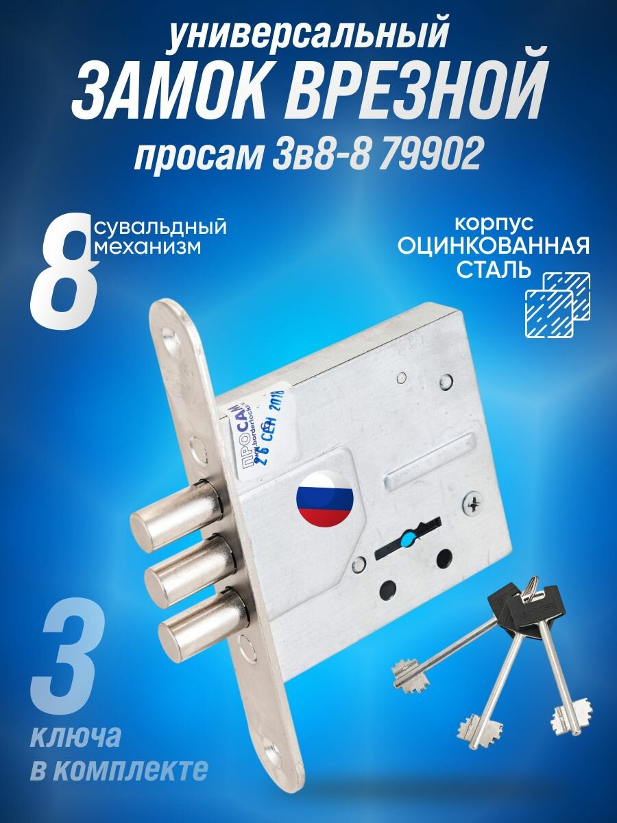 Замок врезной просам ЗВ8-8 (79902) универсальный, в комплекте с накладками и ответной планкой