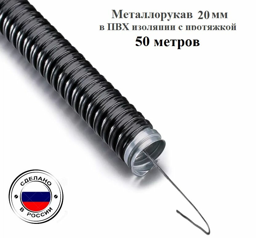 Металлорукав 20 мм в ПВХ изоляции РЗ-ЦПнг-20 с протяжкой, 50м