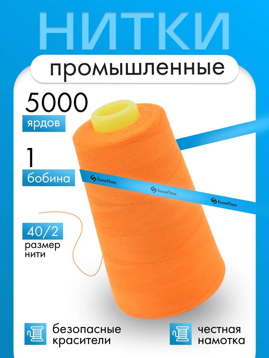 Нитки для шитья 40/2 швейные для творчества и рукоделия, оранжевый, 2 шт