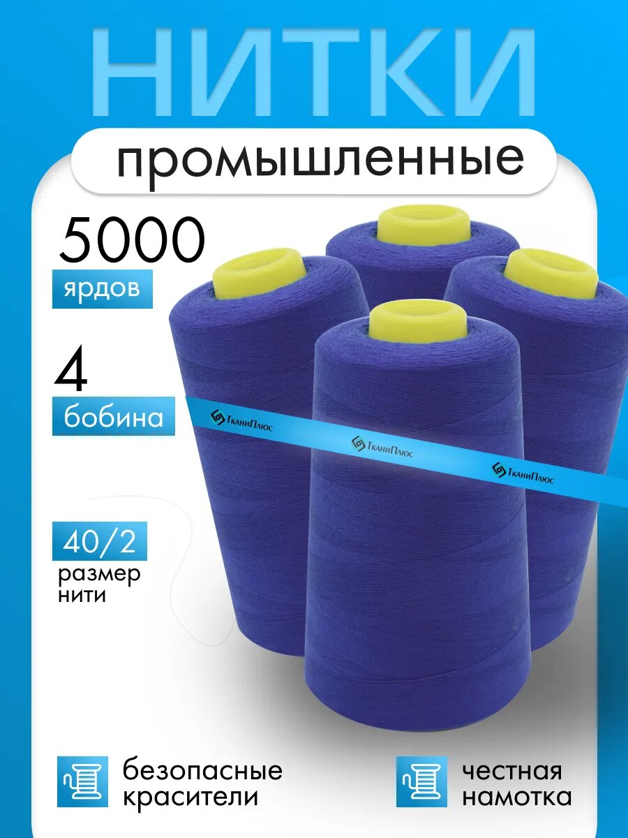 Нитки для шитья 40/2 швейные для творчества и рукоделия, сапфировый, 4 шт