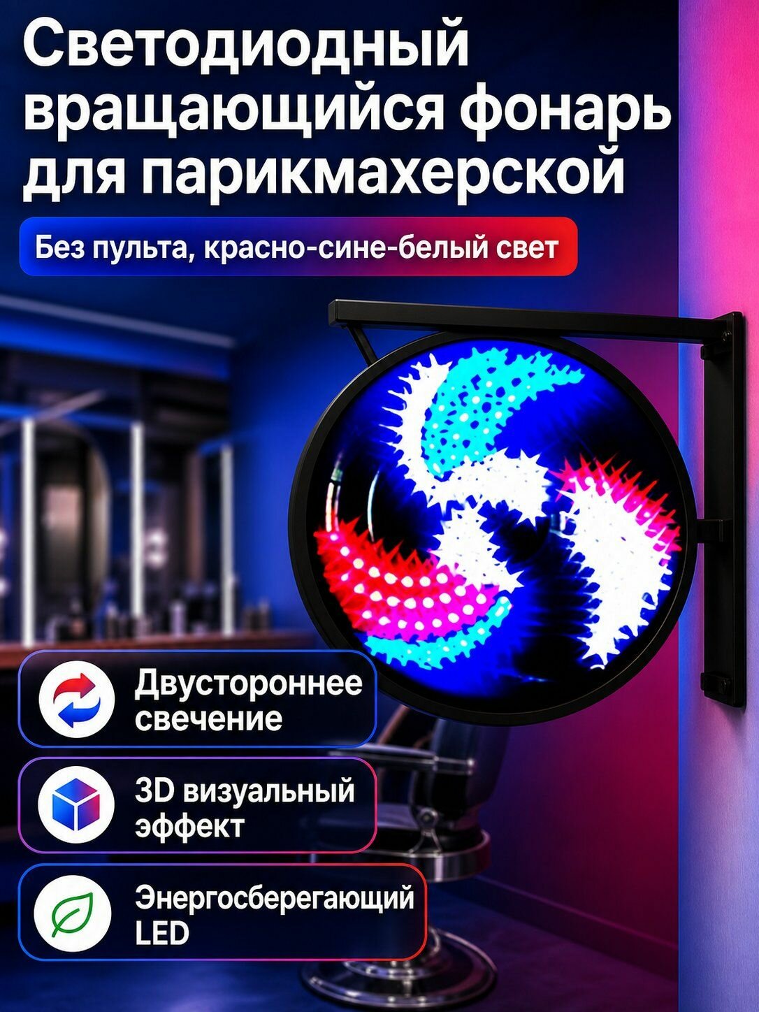 Уличный светильник для парикмахерской с вращающимся LED-барабаном, 51x16x51 см, красно-сине-белый свет, без пульта ДУ