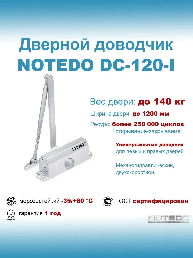 Дверной доводчик экономичный NOTEDO DC-120-I серебро