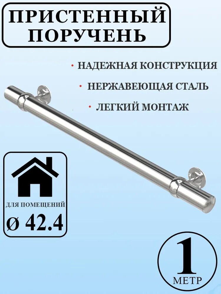 Пристенный поручень для лестницы нержавейка перила/поручни 42,4 мм из нержавеющей стали 1 метр для помещений