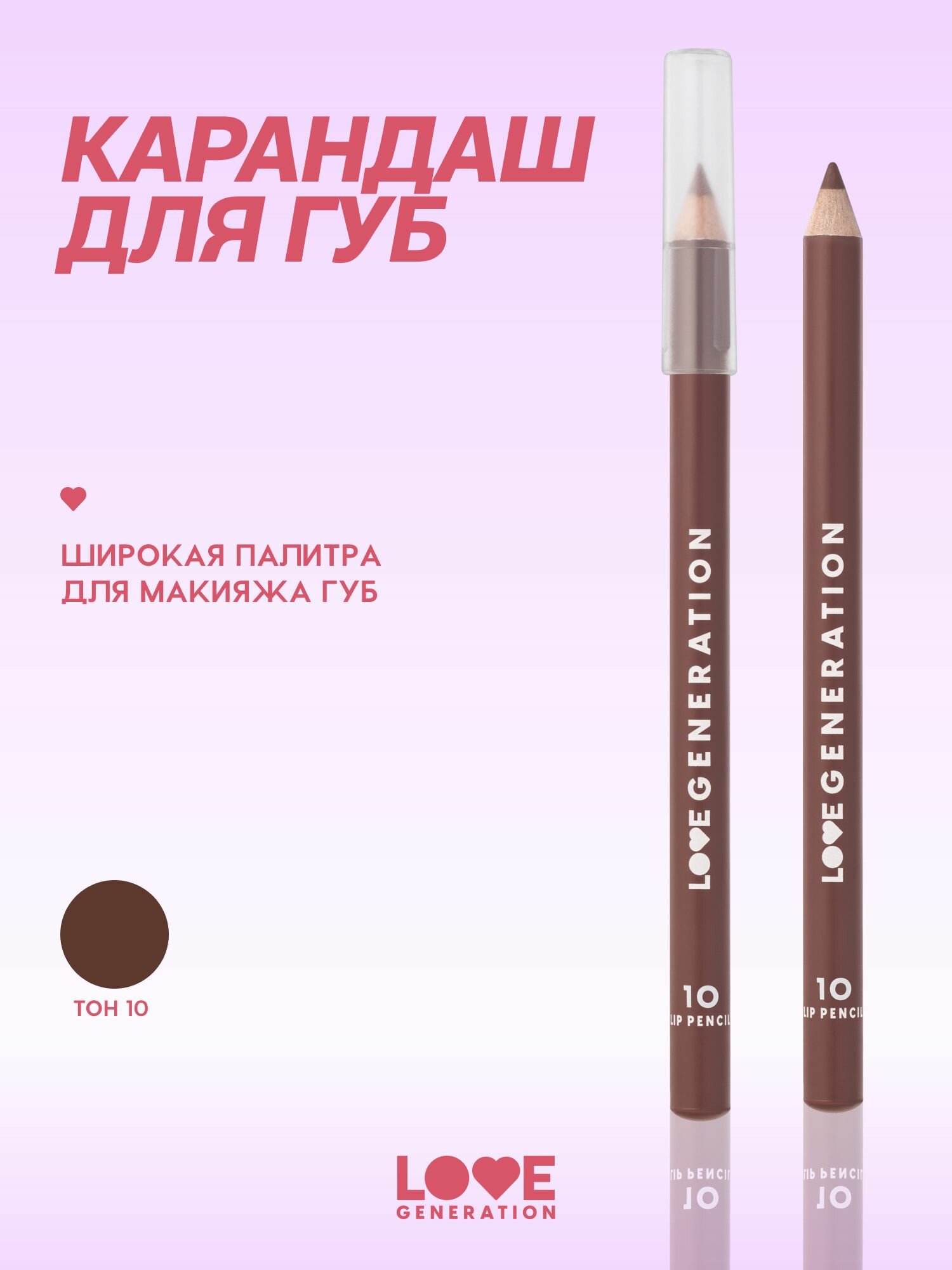 LOVE GENERATION Карандаш для губ матовый, тон 10, темно-коричневый, 1,2 г матовый темно-коричневый
