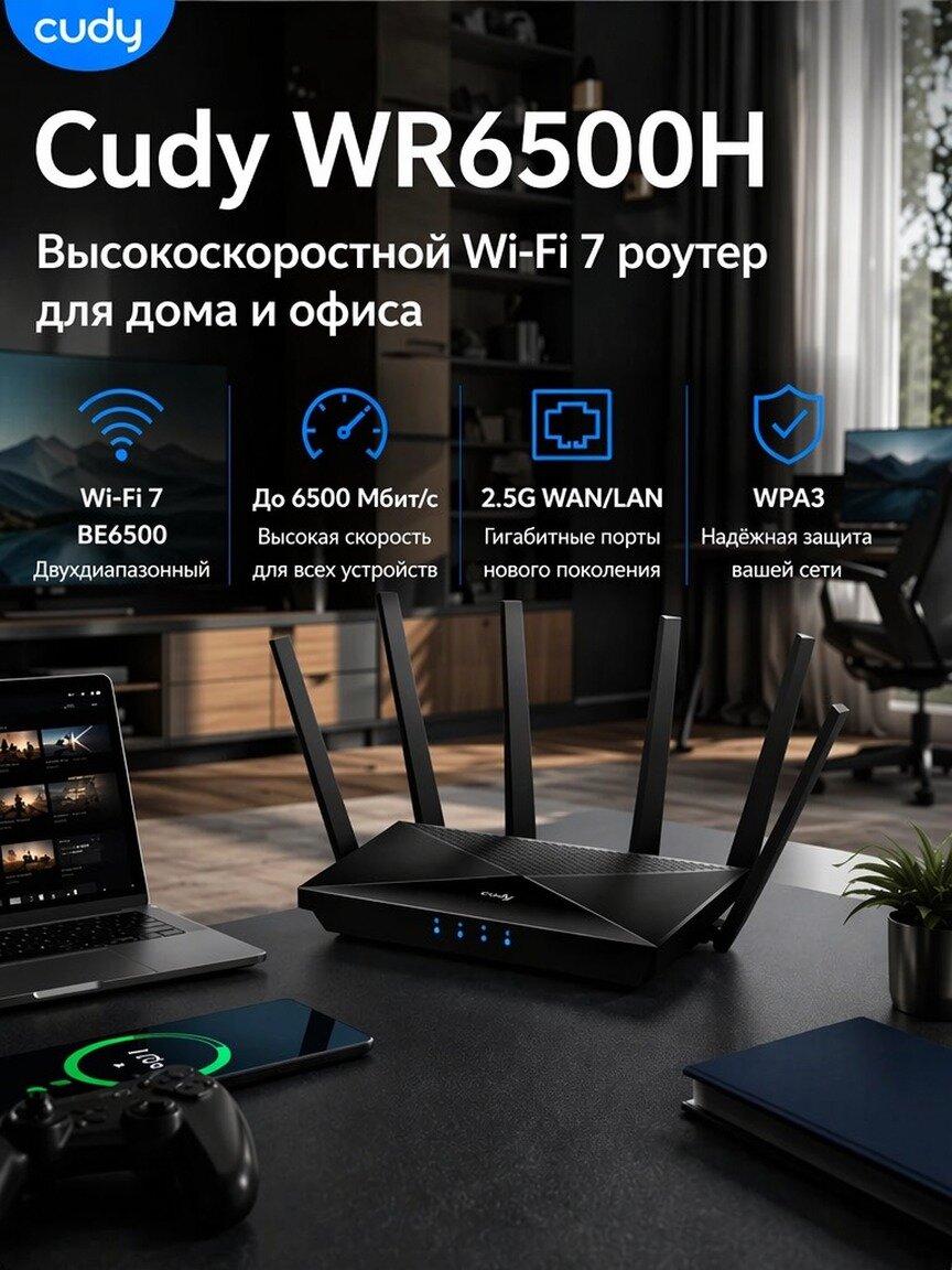 Cudy WR6500H BE6500 WiFi7 Двухчастотный маршрутизатор 2.5G с четырехъядерным процессором