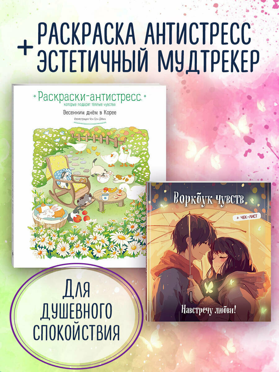 Комплект из 2 книг. Раскраска антистресс Весенним днем в Корее + Ворбук чувств (ИК)