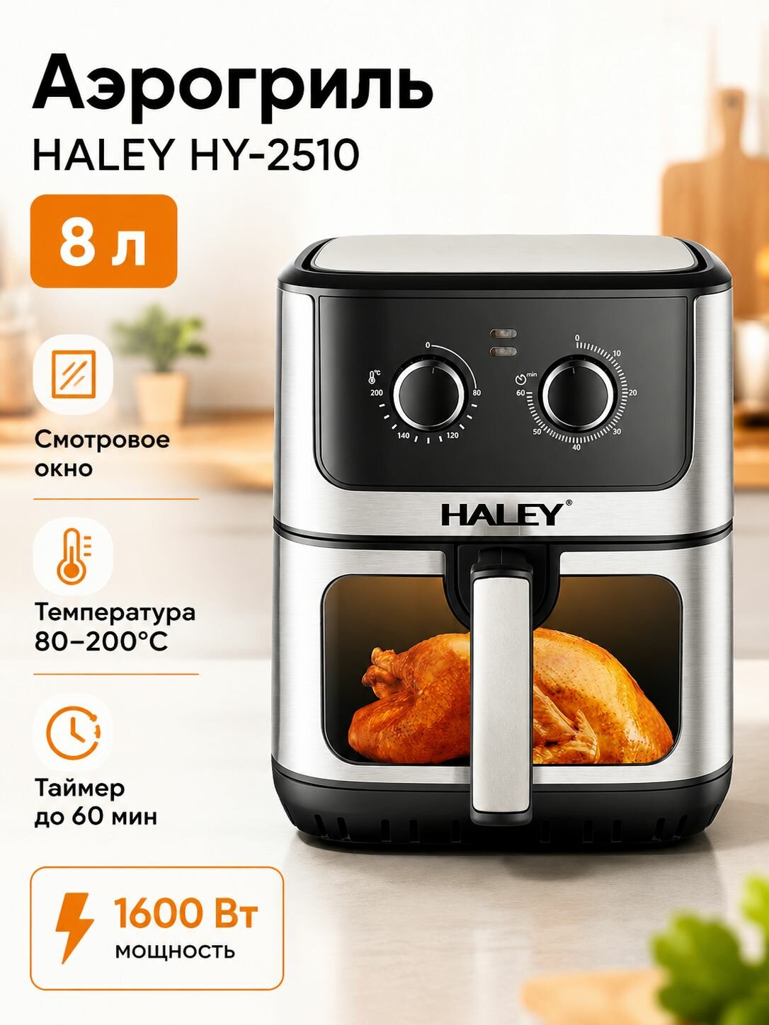 Аэрогриль HALEY HY-2510, 8 л, 1600 Вт, сенсорное управление