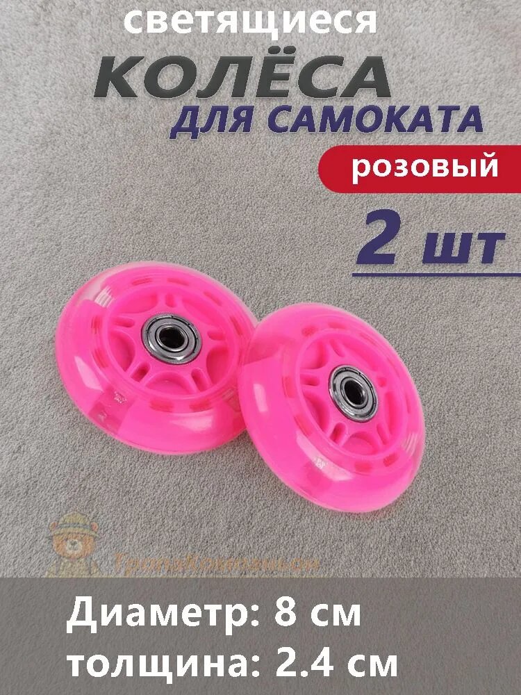 Колёса светящиеся для самоката 80мм 2шт, PU с подшипниками, замена для детского самоката, скейтборда, роликов