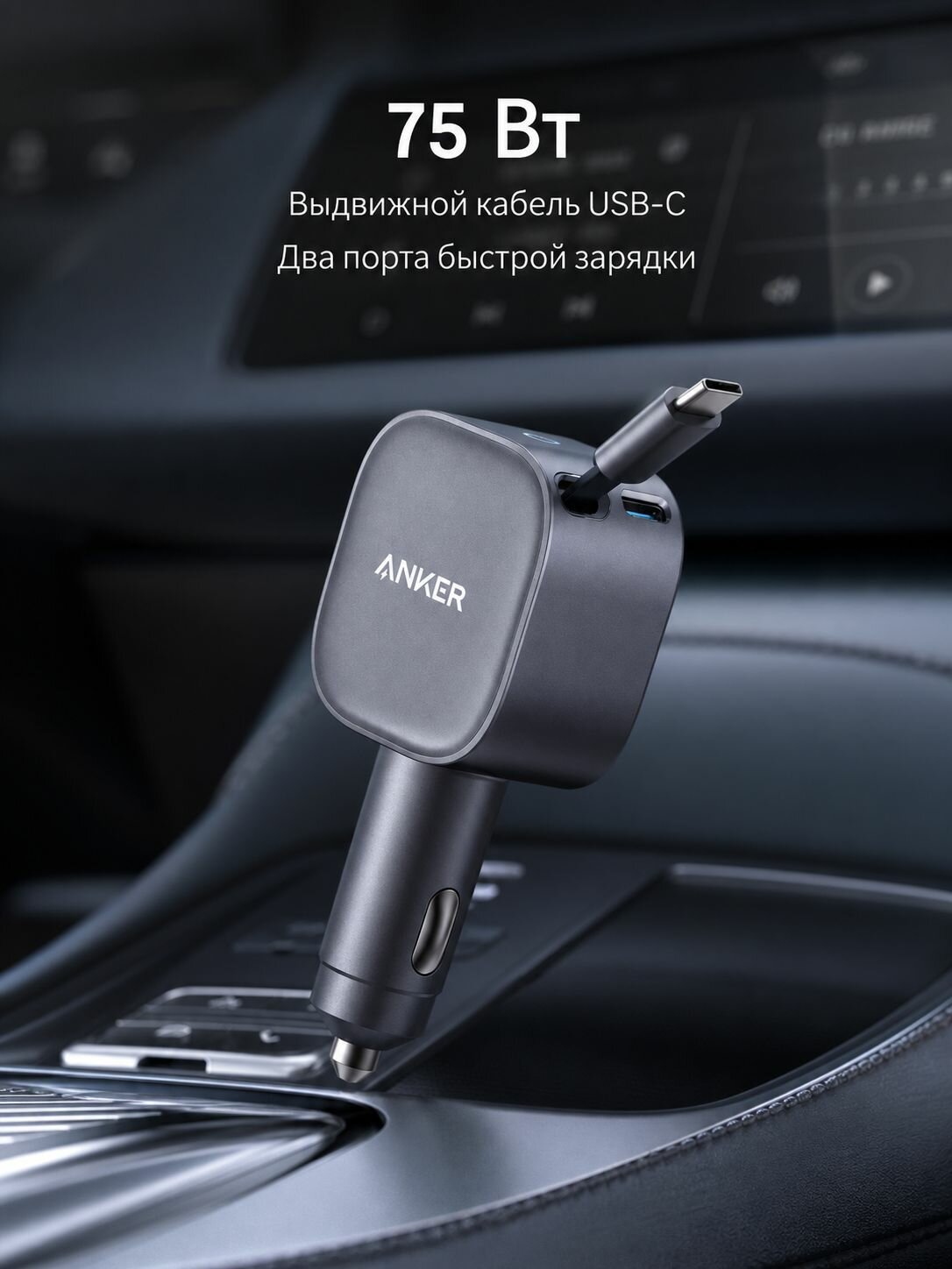 Anker 75W, выдвижной USB-C+доп. USB-C PD, автозарядка 12/24V, телефон+ноутбук