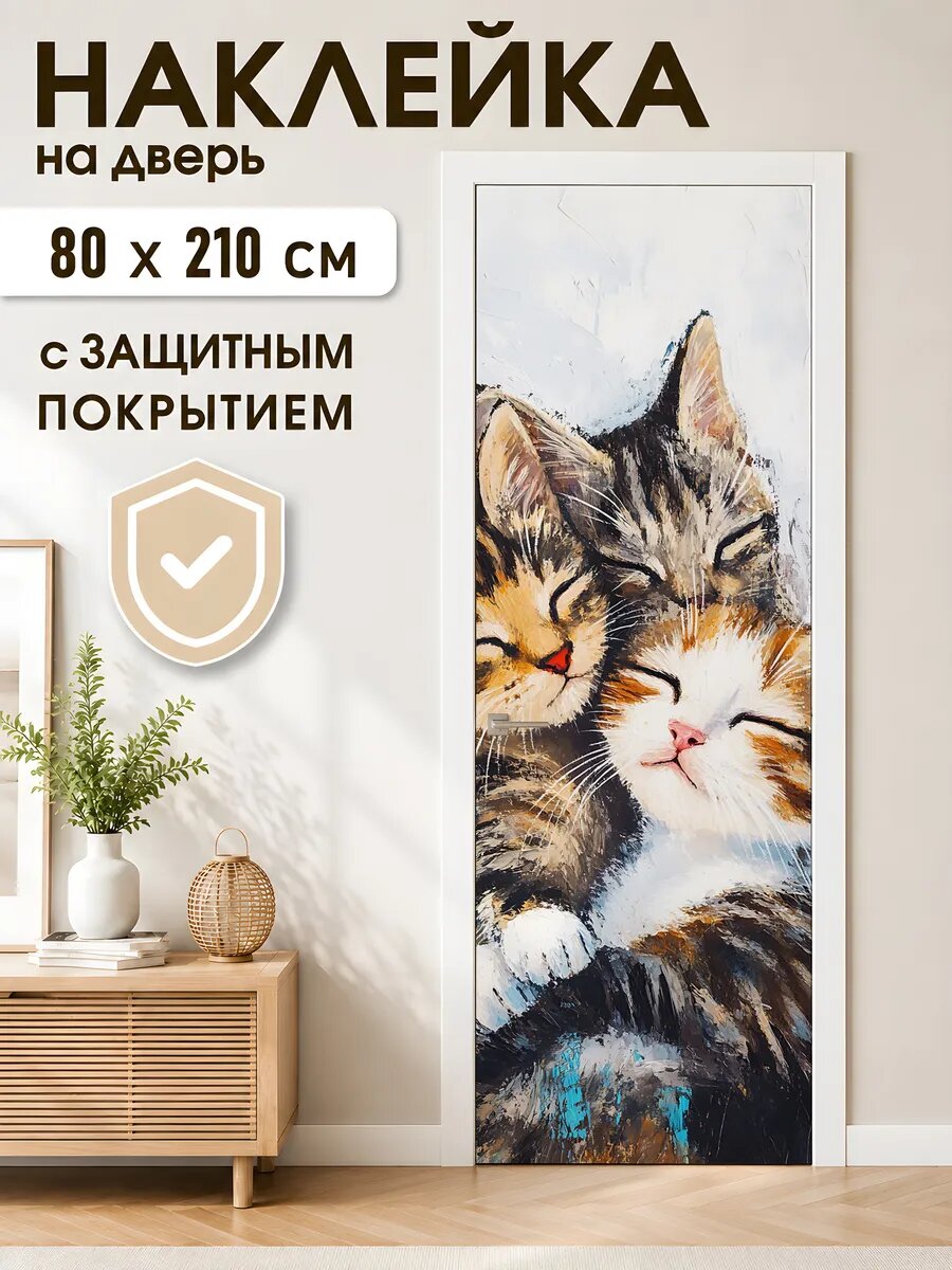 Наклейка на дверь Кошачья любовь Арт: d_34_04743
