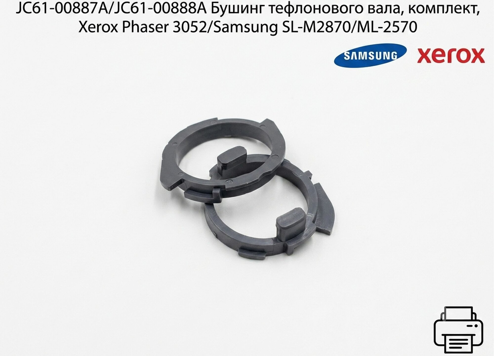 Комплект бушингов тефлонового вала JC61-00888A+JC61-00887A Sаmsung Xpress M2870fd, SCX-4600, SCX-4500, Xerox Phaser 3260