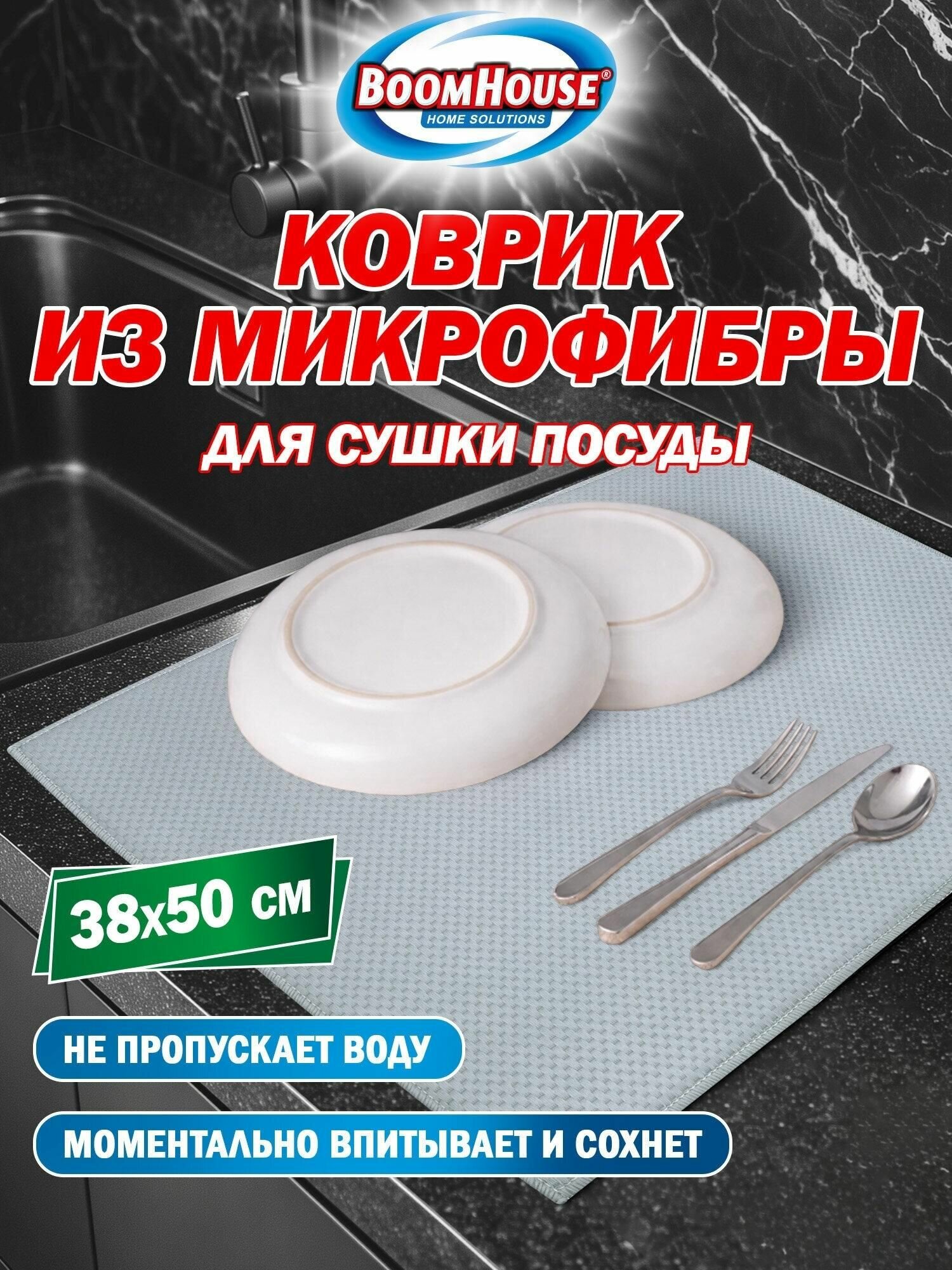 Коврик для сушки посуды BoomHouse впитывающий из микрофибры 38х50 см, сетка, серый, 300 г/м2, , 701145