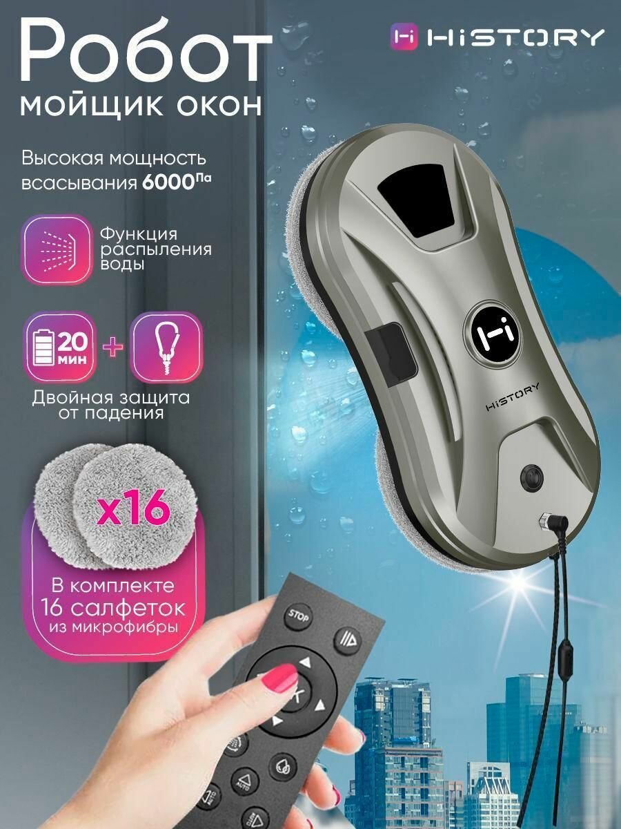 Тонкий робот мойщик окон с автоматическим распылением воды HiSTORY CLW-1200 LG со сменными салфетками 16 шт